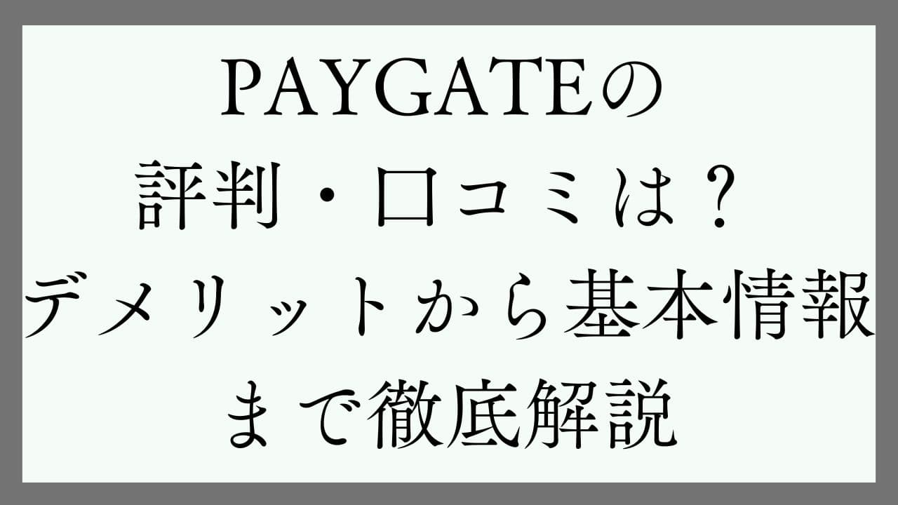 PAYGATEの実際の評判・口コミは？デメリットから基本情報まで徹底解説