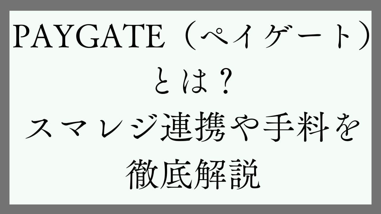 PAYGATE（ペイゲート）とは？スマレジ連携や手数料を徹底解説